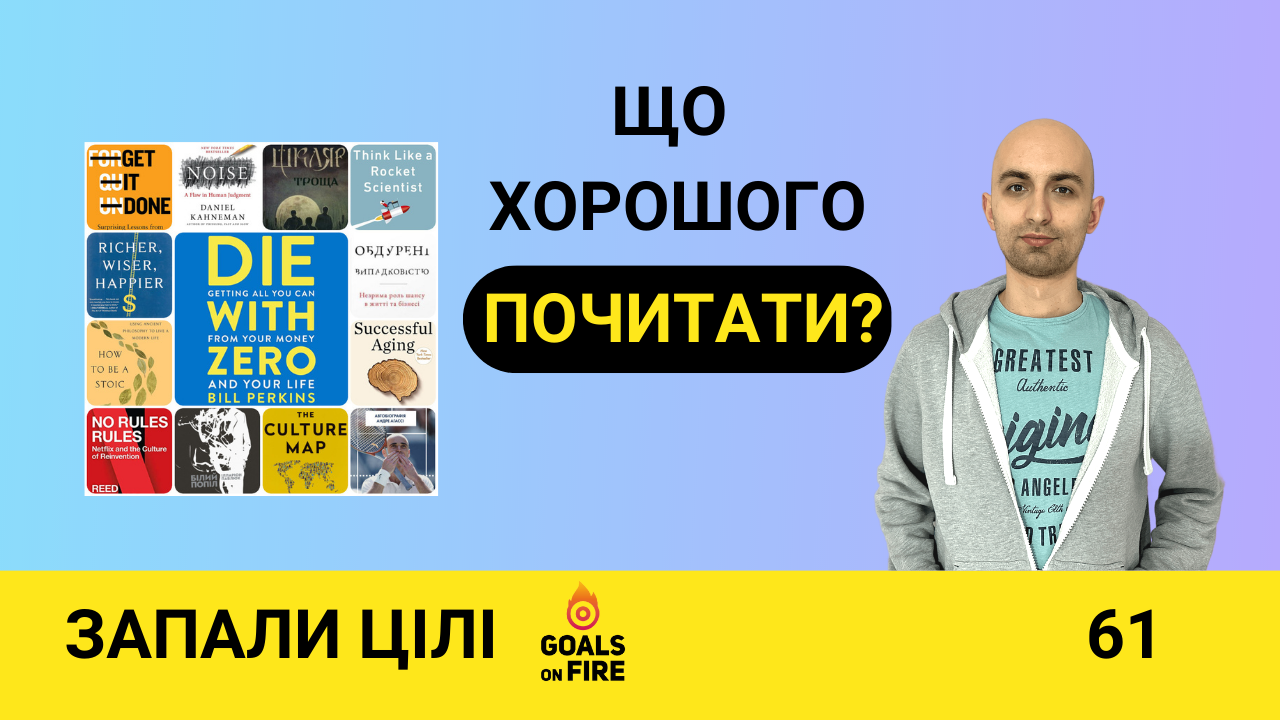 Запали цілі #61 Свіжа підбірка хороших книг - Сімейний Бюджет